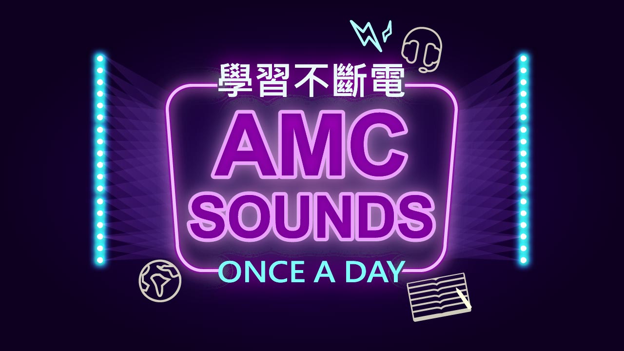 AMC SOUNDS第一季上線，英語學習、檢定秘訣報你知！