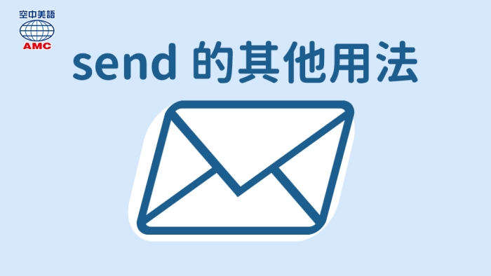 「send」除了「寄東西」，還能這樣用！？ - 空中美語部落格