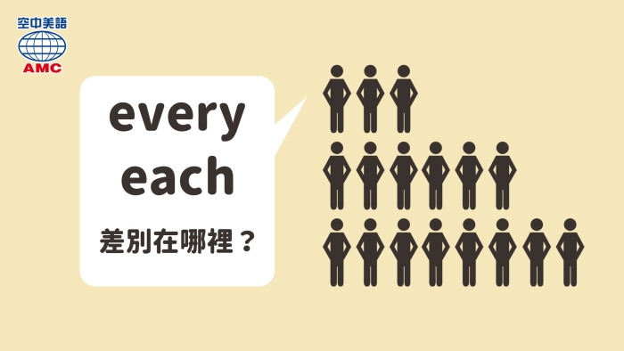 「every」和「each」的微妙差異 - 空中美語部落格