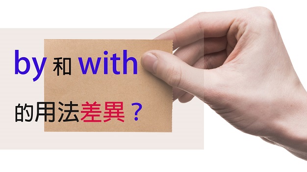 表「藉由」的英文介係詞「by」和「with」有哪些用法差異 - 空中美語部落格