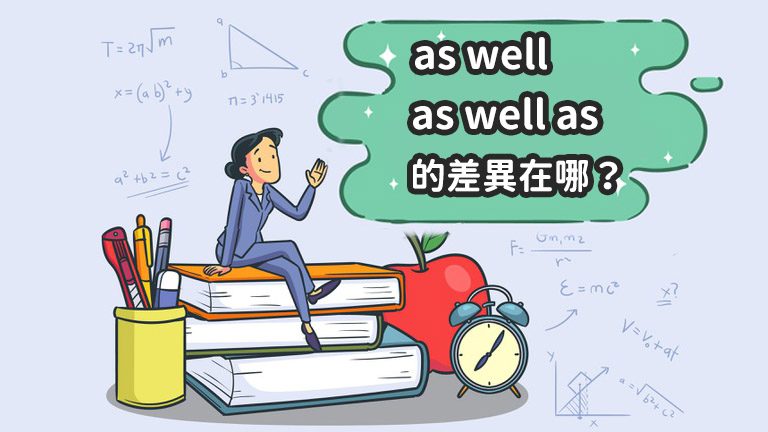英文片語「as well as」vs.「as well」一字之差，但用法完全不同 - 空中美語部落格
