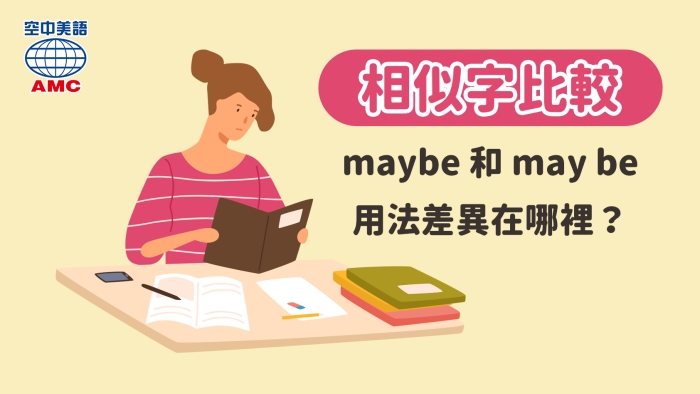 「maybe」和「may be」其實很不一樣！ - 空中美語部落格