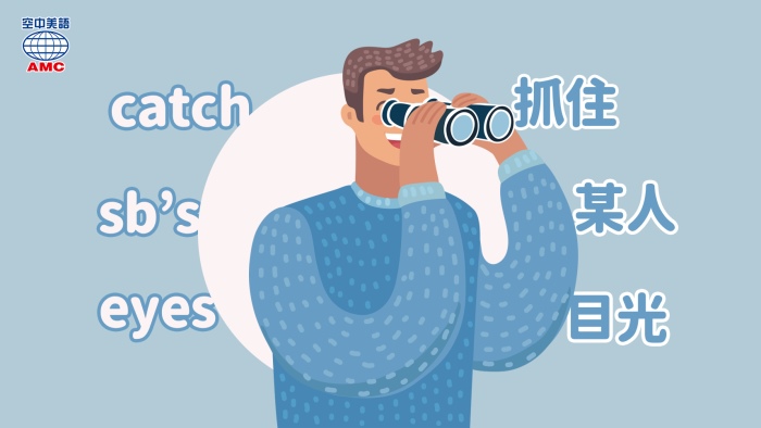 catch除了「抓住」東西，也能用在「抓住目光」 - 空中美語部落格
