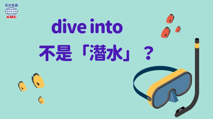 「dive」除了「潛水」也有「深入研究」的意思 - 空中美語部落格