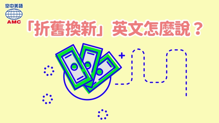 「trade sth in」意思為「折舊換新」 - 空中美語部落格
