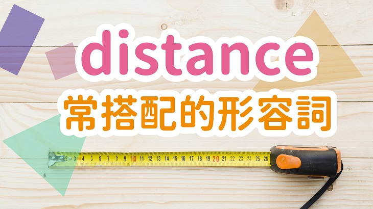 「distance」常搭配的形容詞有哪些片語？ - 空中美語部落格