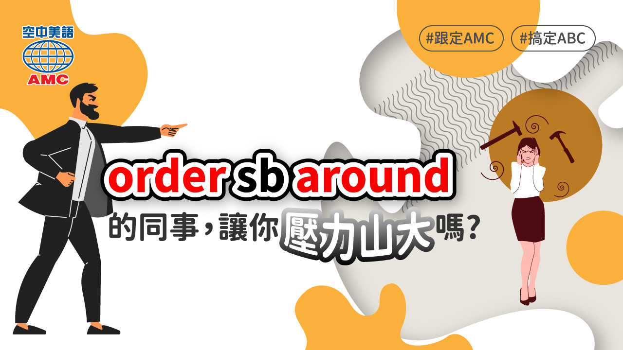 「order sb around」的同事讓你「壓力山大」嗎？快用英文表達出來！ - 空中美語部落格