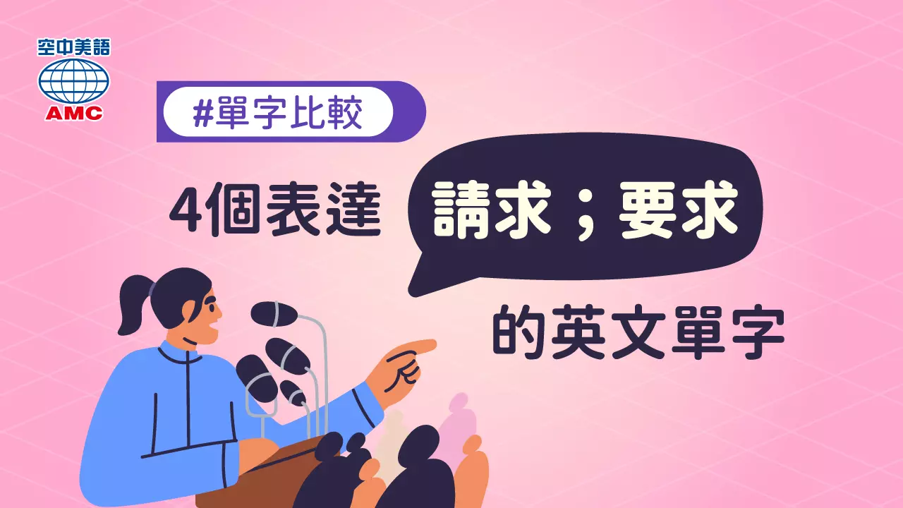 4個表達「請求、要求」的英文單字比較：ask、request、require、demand - 空中美語部落格