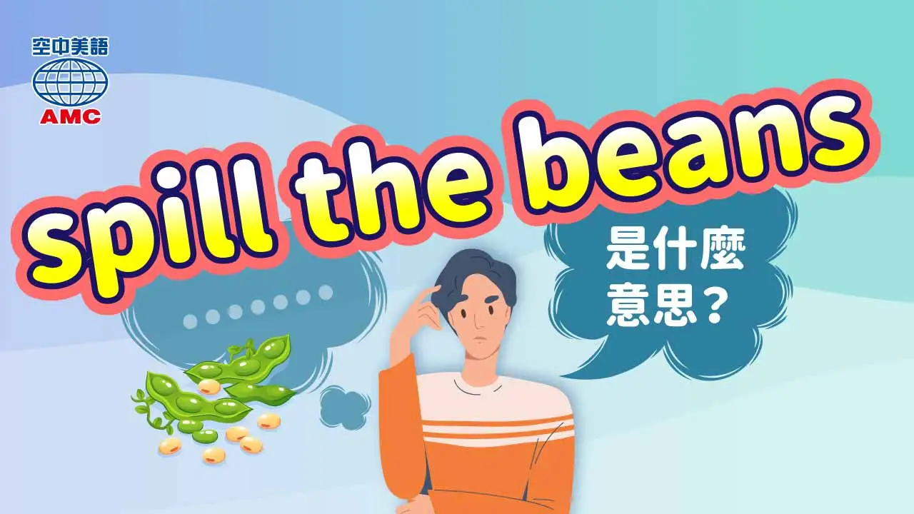 英文俚語：「spill the beans」灑出豆子？意味著「爆料」？ - 空中美語部落格